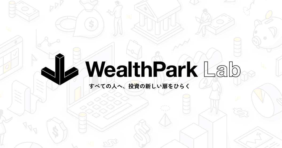 WealthPark Lab｜すべての人へ、投資の扉をひらく