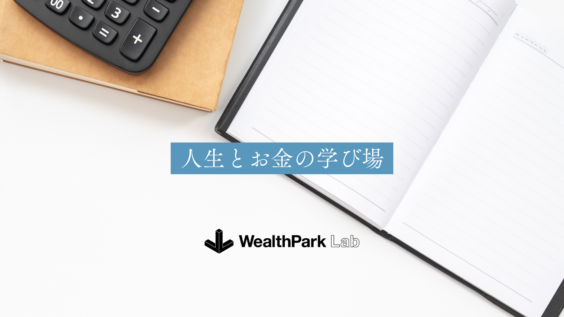 10のテーマから投資の本質を学ぶ「人生とお金の学び場」を開始 | WealthPark Lab｜すべての人へ、投資の扉をひらく