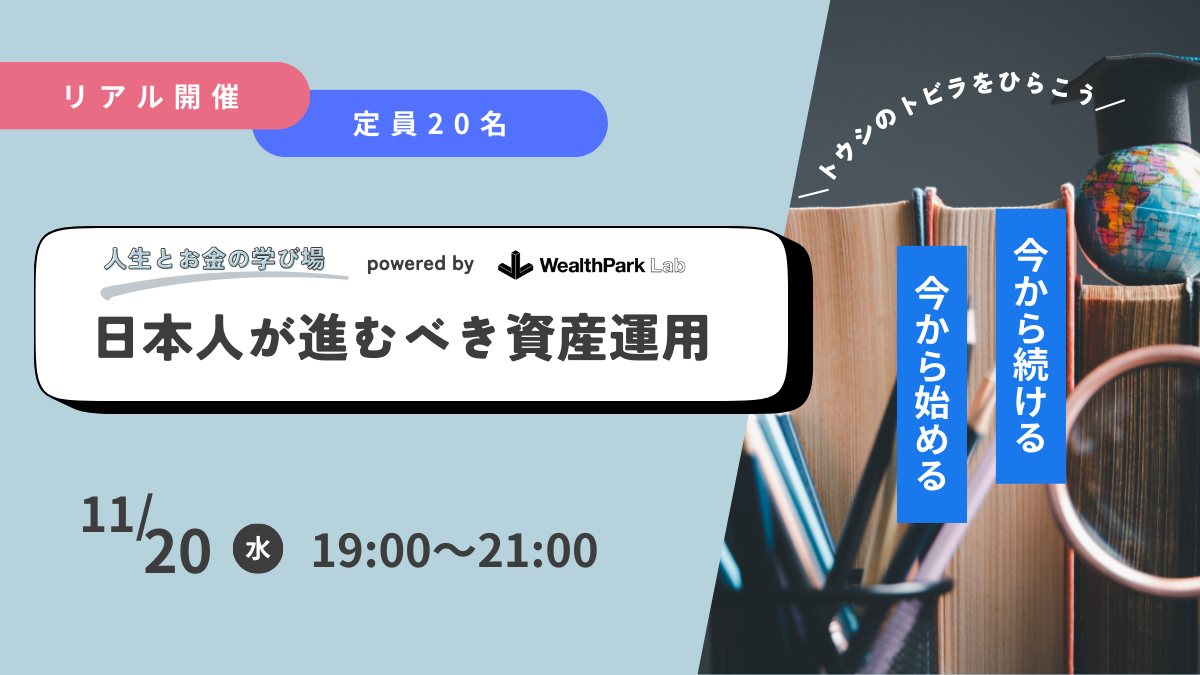 10のテーマから投資の本質を学ぶ「人生とお金の学び場」、一般向けに開催 | WealthPark Lab｜すべての人へ、投資の扉をひらく