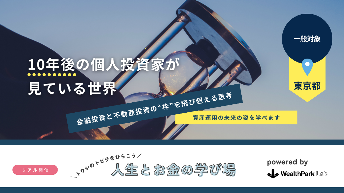 10のテーマから投資の本質を学ぶ「人生とお金の学び場」、一般向けに開催 | WealthPark Lab｜すべての人へ、投資の扉をひらく