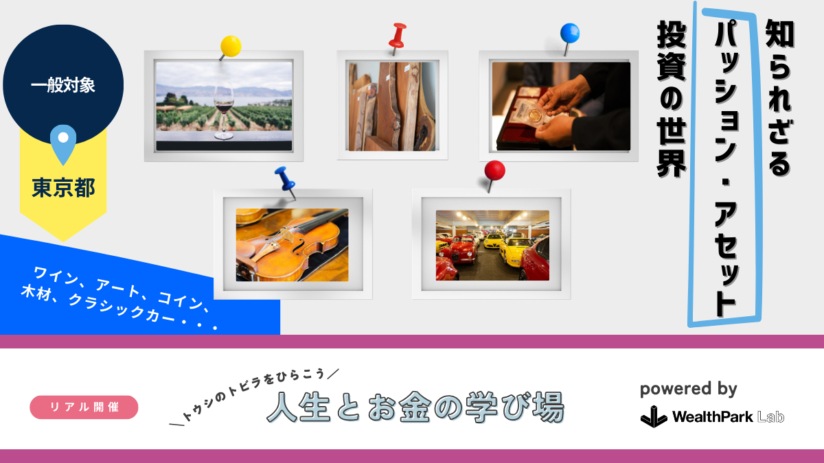 10のテーマから投資の本質を学ぶ「人生とお金の学び場」、一般向けに開催 | WealthPark Lab｜すべての人へ、投資の扉をひらく